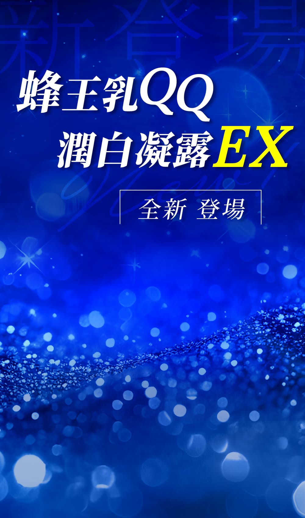【絕對美白】 OZIO美白霸主登場！蜂王乳QQ潤白凝露EX淡化頑固斑點，限時優惠下殺！