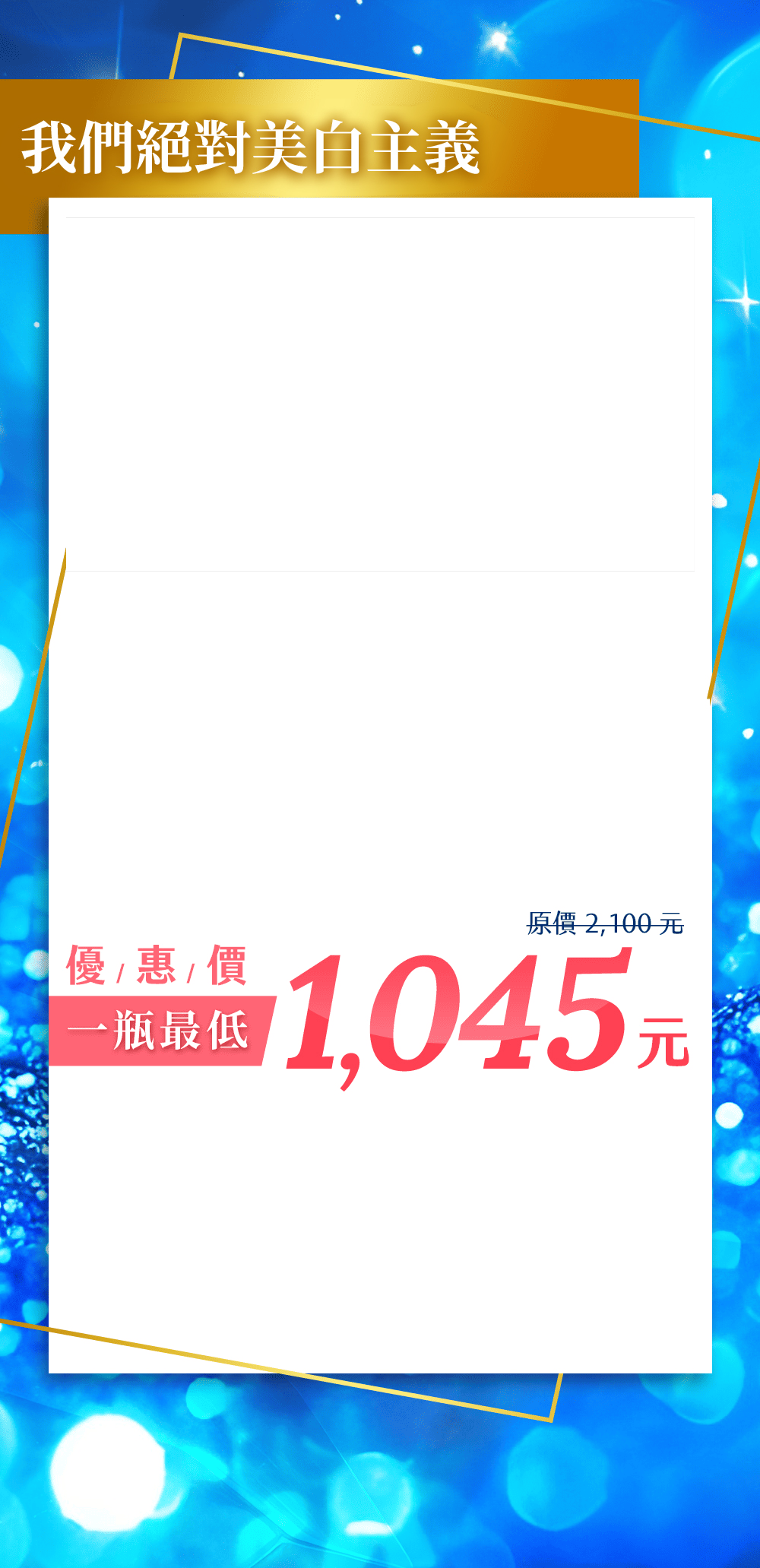 【絕對美白】 OZIO美白霸主登場！蜂王乳QQ潤白凝露EX淡化頑固斑點，限時優惠下殺！