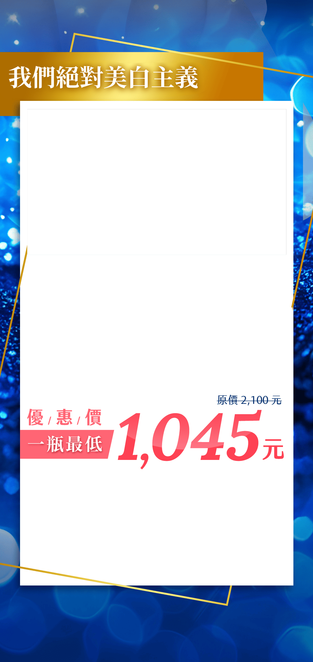 【絕對美白】 OZIO美白霸主登場！蜂王乳QQ潤白凝露EX淡化頑固斑點，限時優惠下殺！