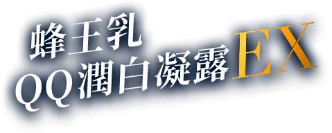 【絕對美白】 OZIO美白霸主登場！蜂王乳QQ潤白凝露EX淡化頑固斑點，限時優惠下殺！