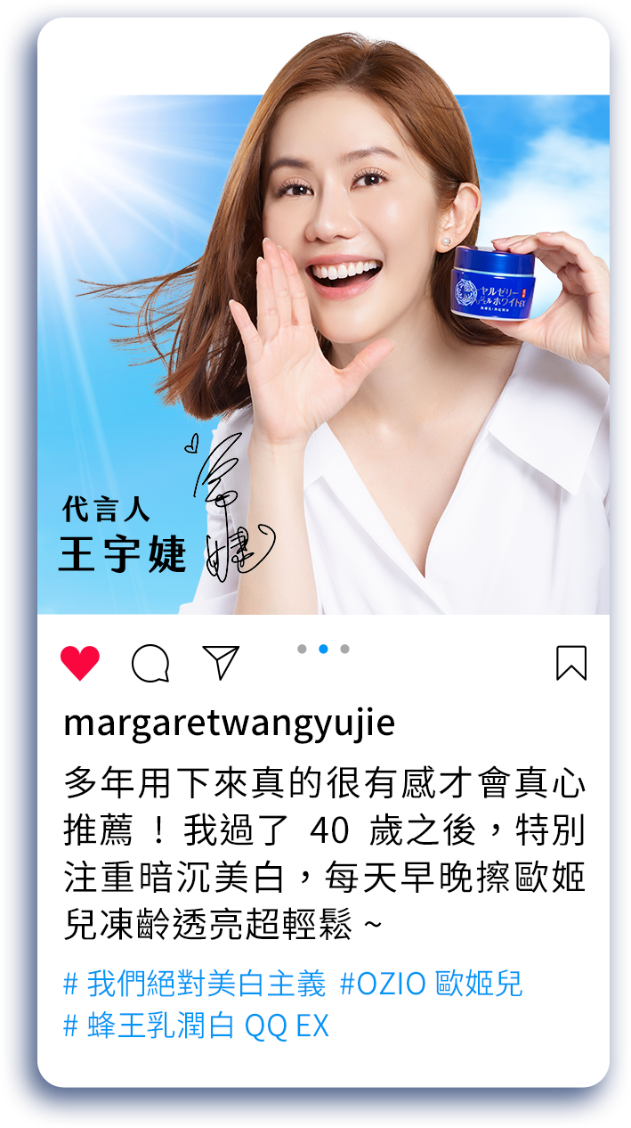 【絕對美白】 OZIO美白霸主登場！蜂王乳QQ潤白凝露EX淡化頑固斑點，限時優惠下殺！