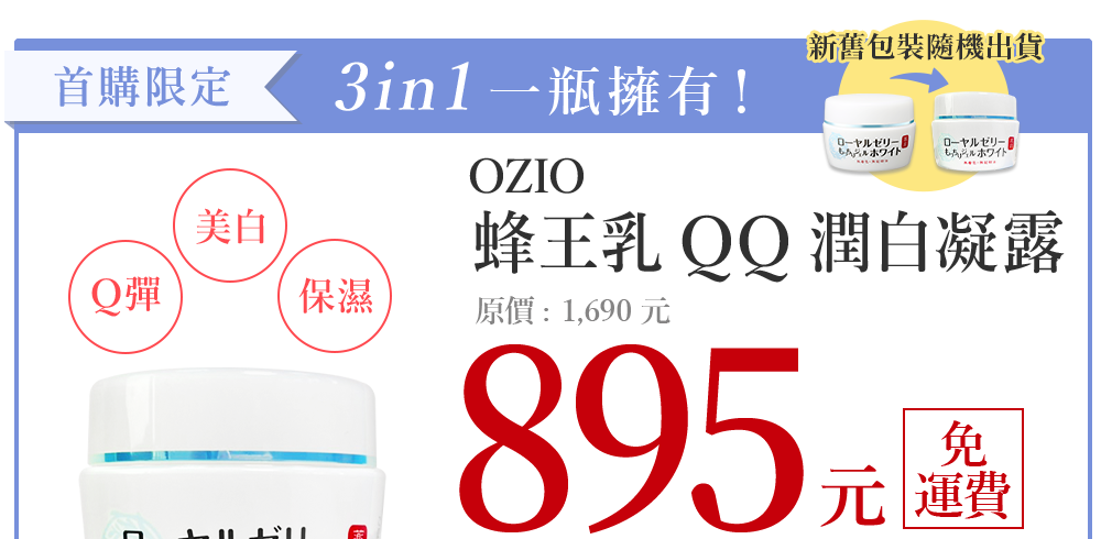 【日本原裝進口】OZIO蜂王乳QQ潤白凝露