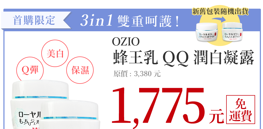 【日本原裝進口】OZIO蜂王乳QQ潤白凝露